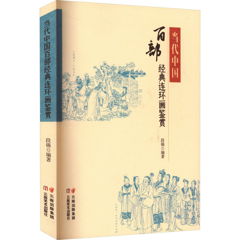 当代中国百部经典连环画鉴赏 段锡 编 书籍 图书