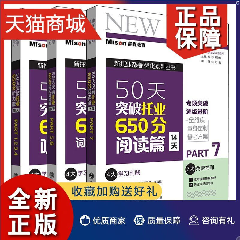 50天突破托业650分阅读篇14天+词汇语法篇18天+听力篇18天3本大连理工大学