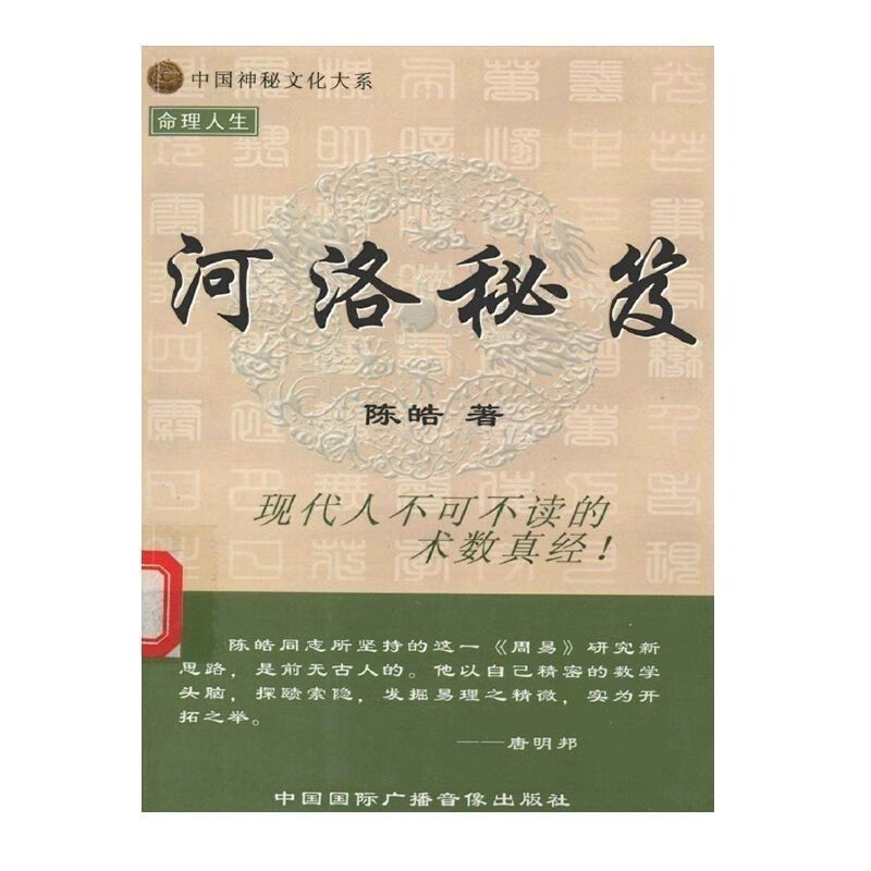 河洛秘笈 陈皓著 中国国际广播出版社2006