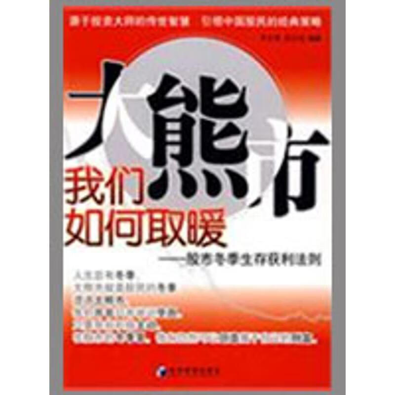 大熊市我们如何取暖：股市冬季生存获利法则（内页品好近未阅） 9787509605820