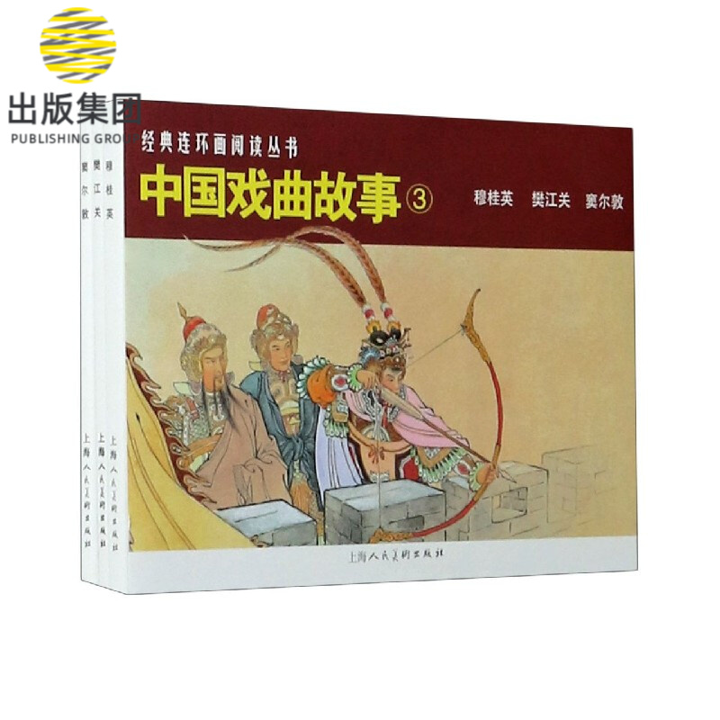 中国戏曲故事(3共3册)/经典连环画阅读丛书