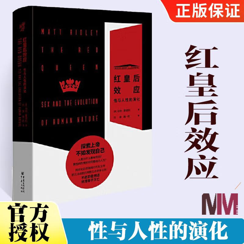 红皇后效应 性与人性的演化 马特里德利著 重庆出版社著 从化角度破解性的起源,探讨性选择如何塑造物种多样性
