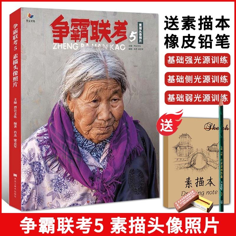 【现货】争霸联考5素描头像照片 2021烈公文化肖杰梁志军多角度光源自然光头带手半身像人物素描肖