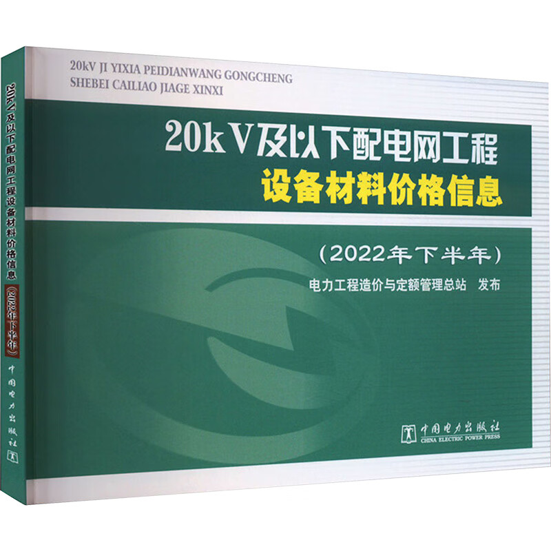 20kV及以下配电网工程设备材料价格信息(2022年下半年) 图书