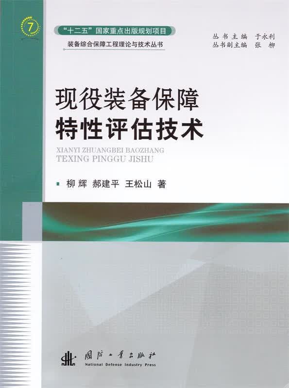 现役装备保障特性评估技术
