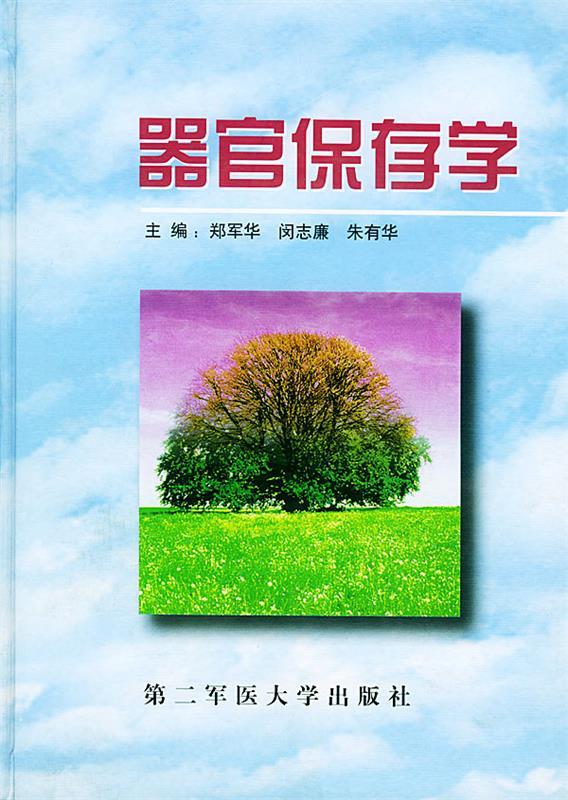 器官保存学 郑军华,闵志廉,朱有华 主编【书】