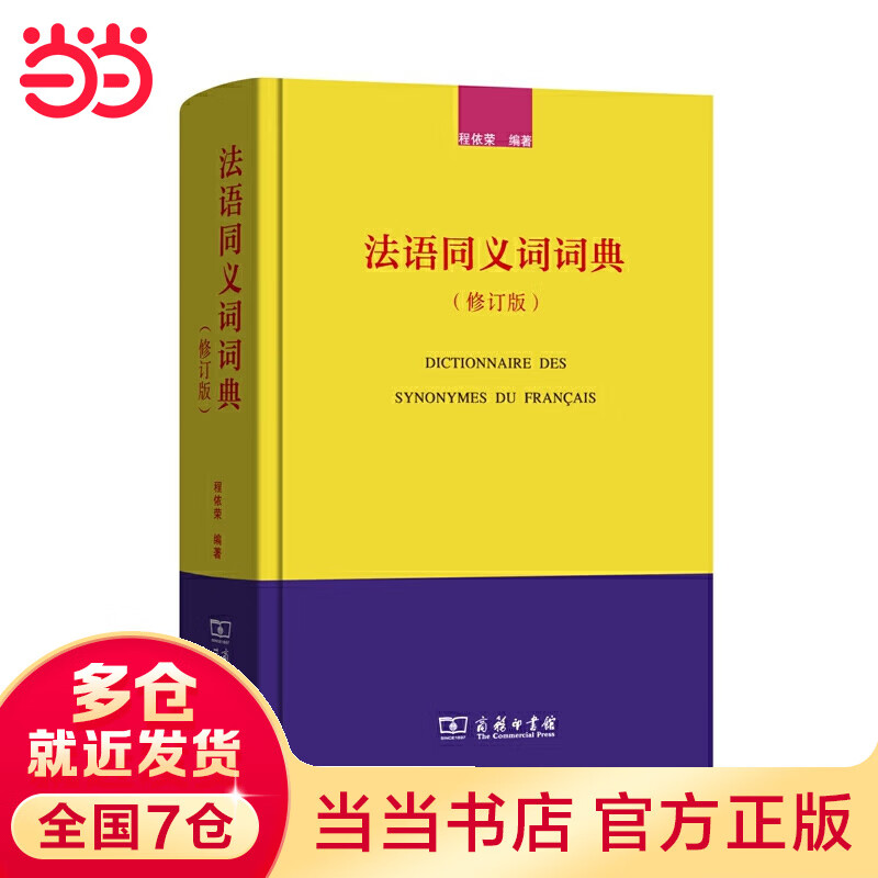 法语同义词词典(修订版)