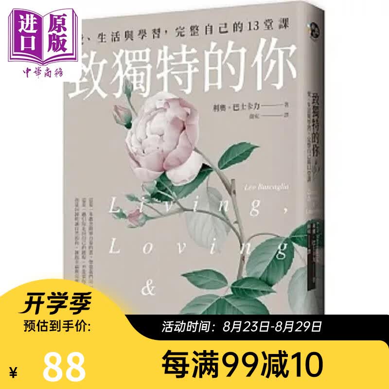 致独特的你 爱 生活与学习 完整自己的13堂课 港台原版 利奥 巴士卡力 远流