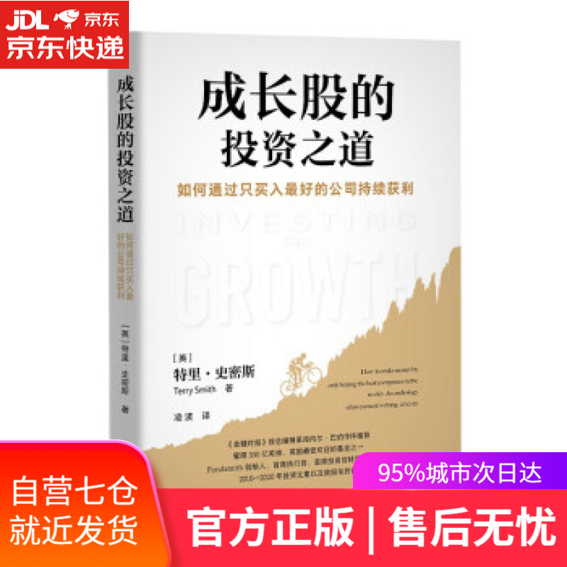 成长股的投资之道：如何通过只买入的公司持续获利 [英]特里·史密斯著,凌波 译 中国青年出版社