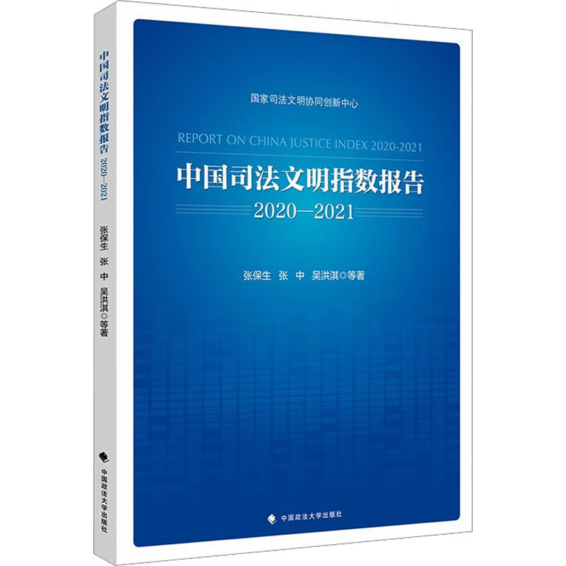 中国司法文明指数报告 2020-2021 张保生 等 书籍 图书