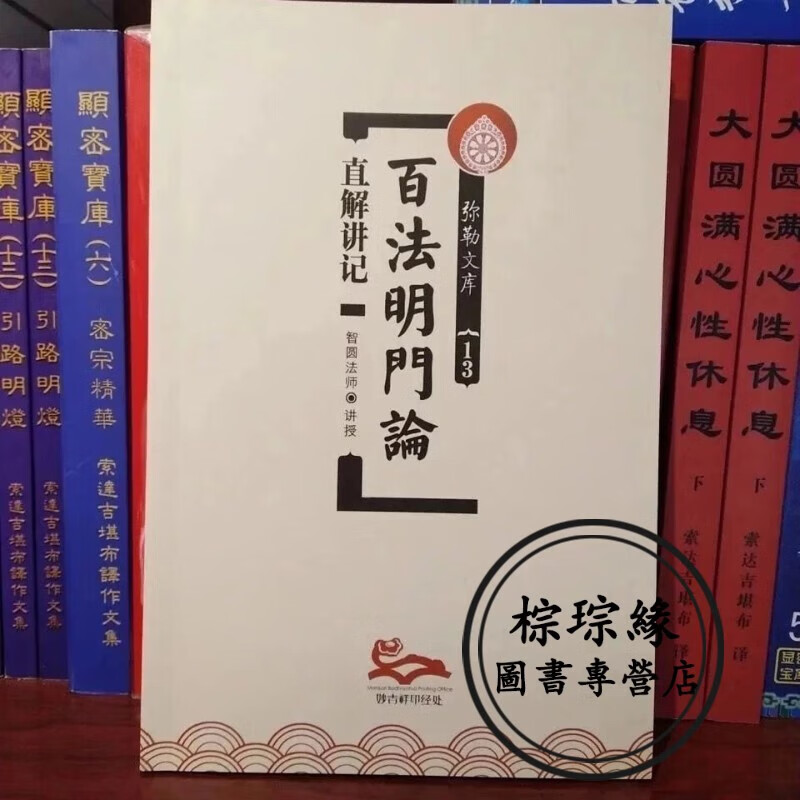 百法明门论直解讲记 益西彭措堪布