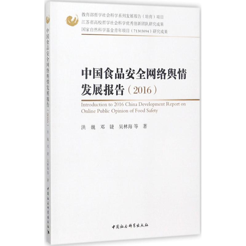 中国食品安全网络舆情发展报告.2016