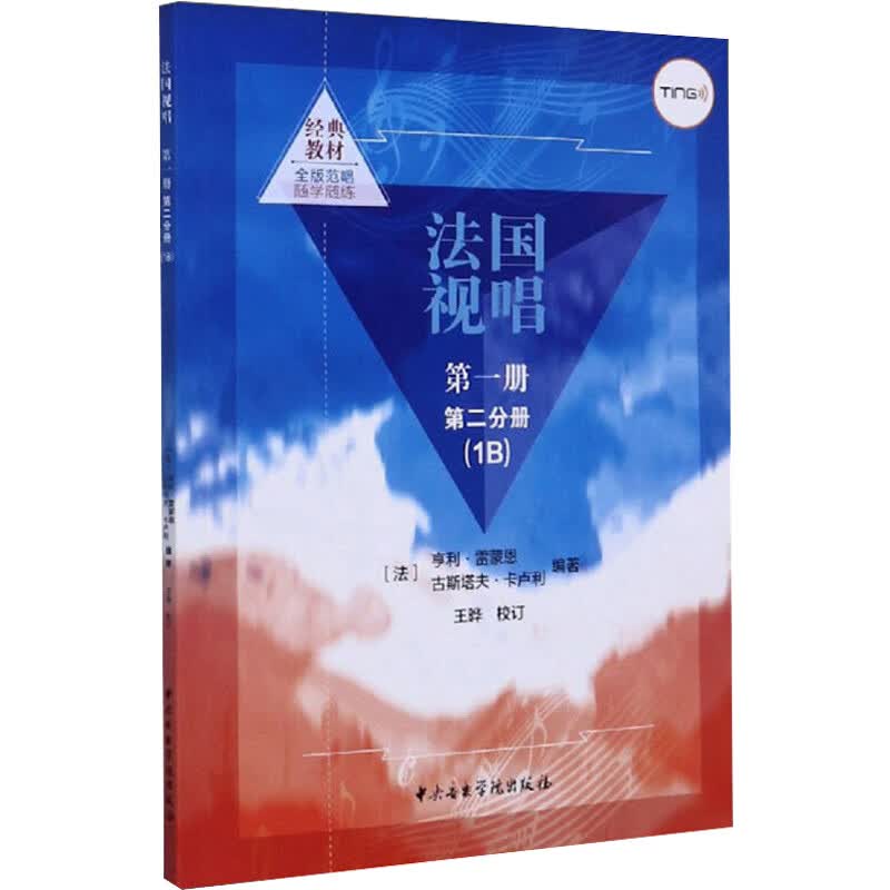 法国视唱 第1册 第2分册(1B) 图书