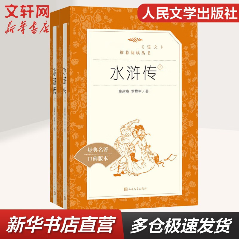 初中必读名著七年级八年级九年级课外阅读初一初二初三必读课外书必读书目 九年级上册 水浒传