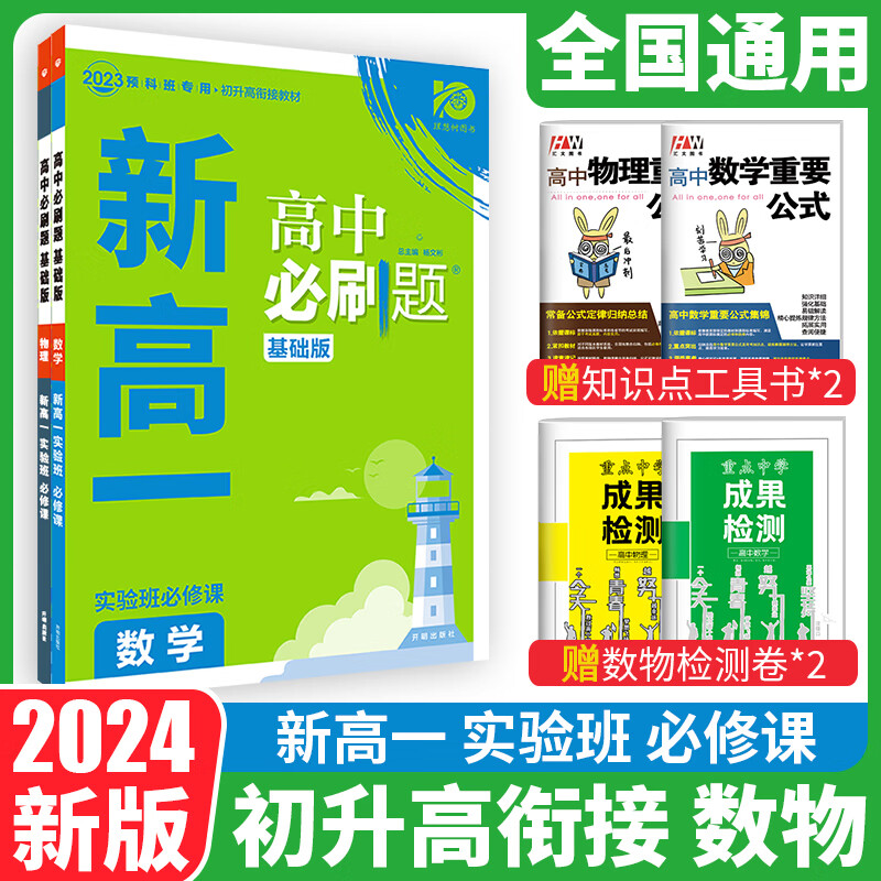 科目可选 2024新教材初升高衔接教材人教版数学英语物理化学暑假高中必刷题初高中衔接初中升高中必修一新高一实验班必修课 【初升高衔接2本】数学物理