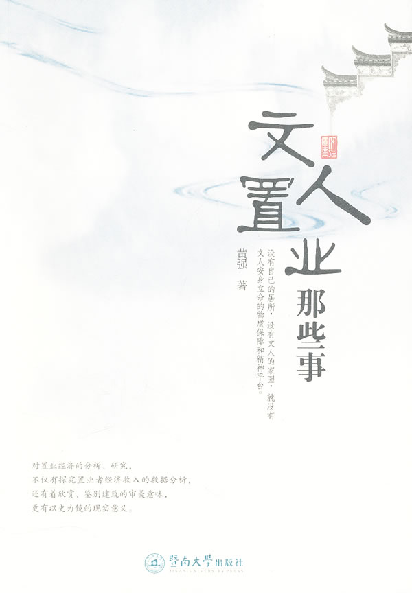 【书】文人置业那些事