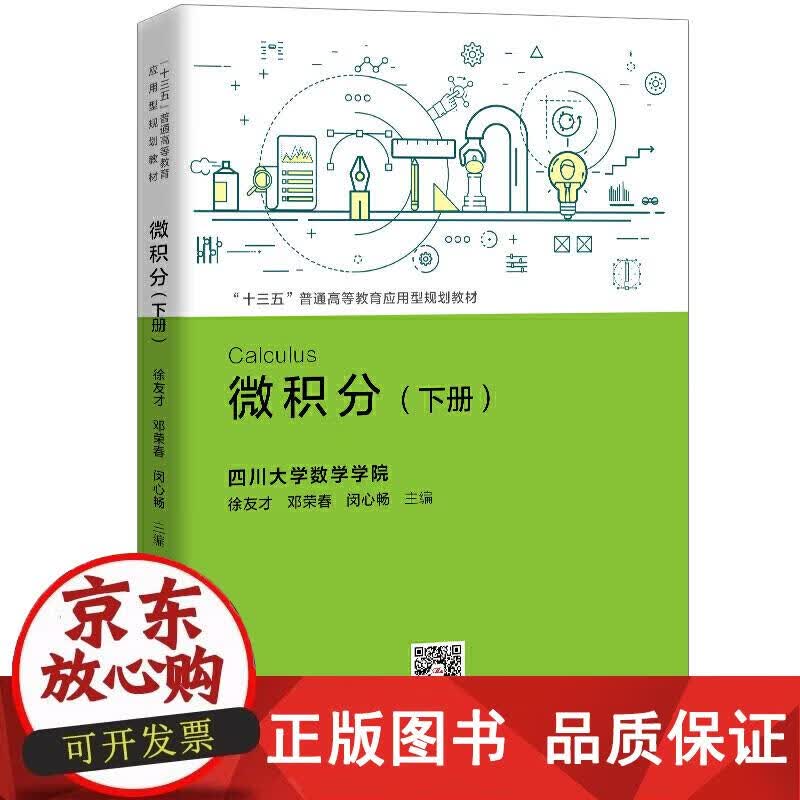 微积分（下册）（“十三五”普通高等教育应用型规划教材） 四川大学数学学院,徐友才,邓荣春,闵心畅 著