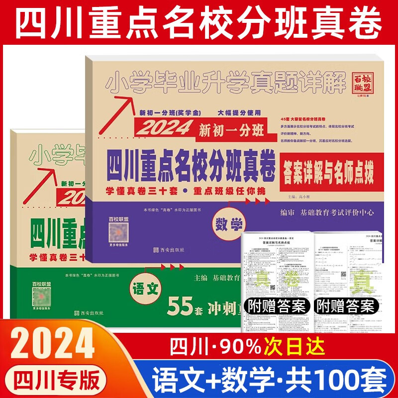 2024四川重点名校入学分班真卷语文数学英语冲刺重点班新初一分班模拟试卷小学毕业升学真题详解十大名校小升初真卷 语文+数学【2本套】