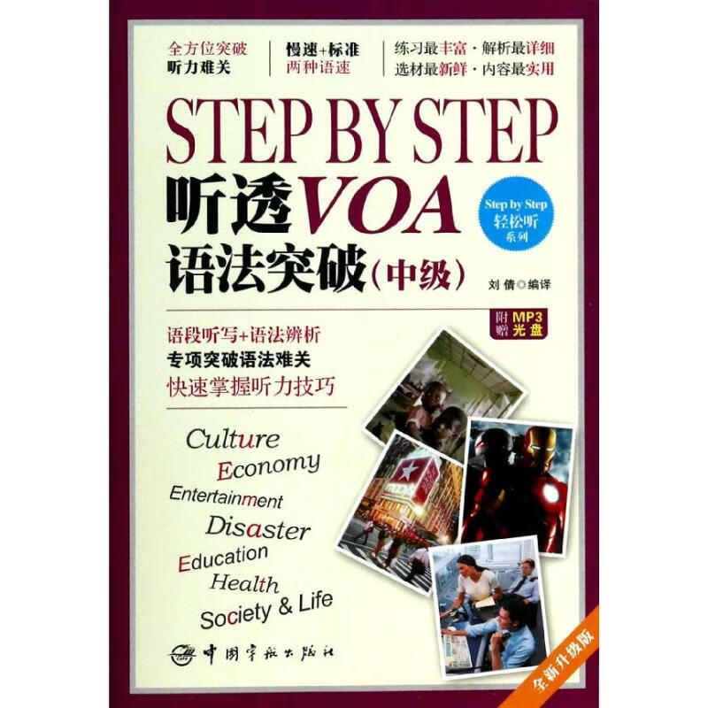 Step by Step听透VOA.语法突破中级
