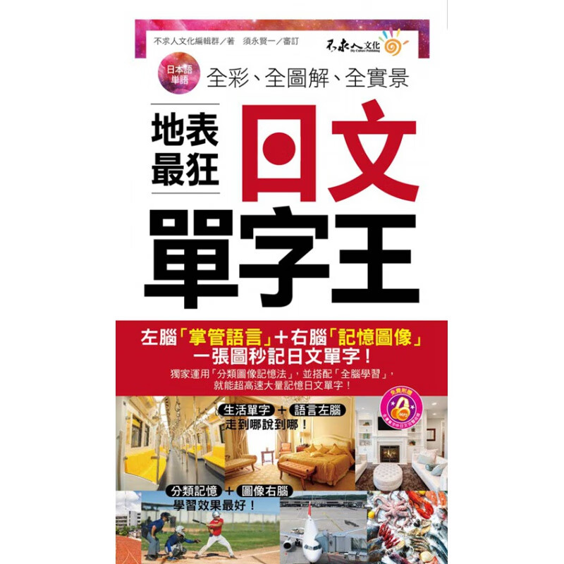 预售【外图台版】全彩、全图解、全实景地表*狂日文单字王（附1MP3＋防水书套） / 不求人文化