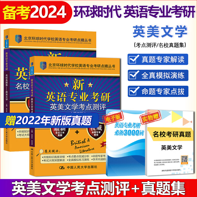 环球英美文学考研 备考2024环球时代英语专业考研英美文学考点测评 第二版 北京环球时代 可搭语言学基 英专考研 英美文学考点测评 名校真题集 2本