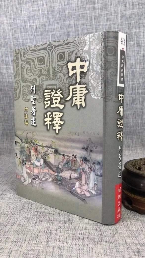 中庸证释 列圣着述  明德