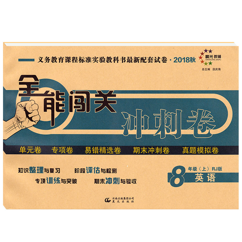 全能闯关冲刺卷：八年级英语上册（人教版）
