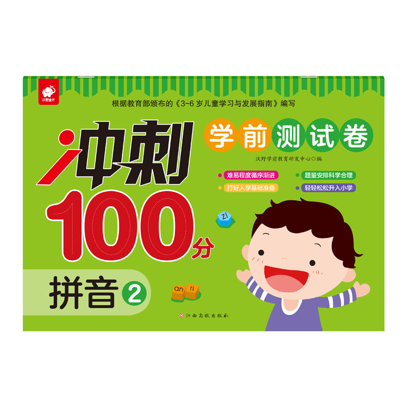 2019冲刺100分学前测试卷-拼音2 幼升小基础练习册
