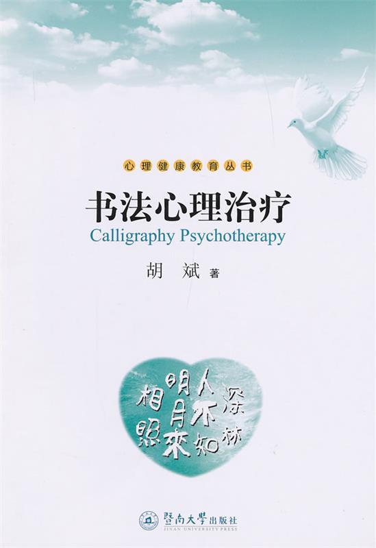 书法心理治疗 胡斌著