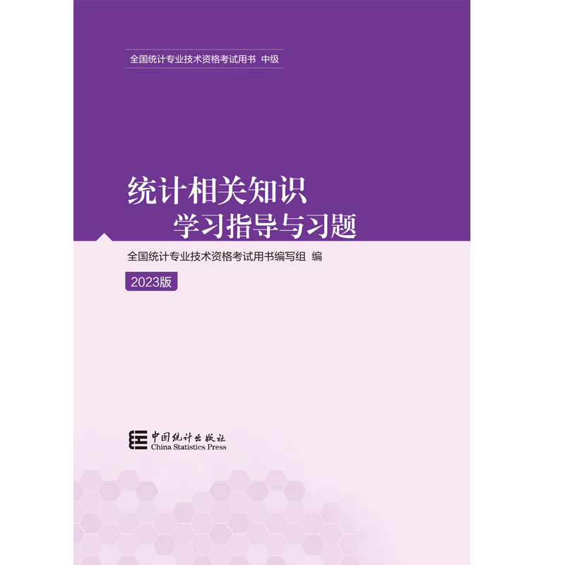 统计相关知识学习指导与习题（2023版）