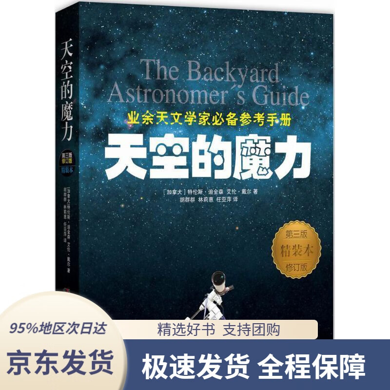 【 京东配送 支持团购】天空的魔力（第3版精装本修订版）特伦斯迪金森艾伦戴尔湖南科技出版社