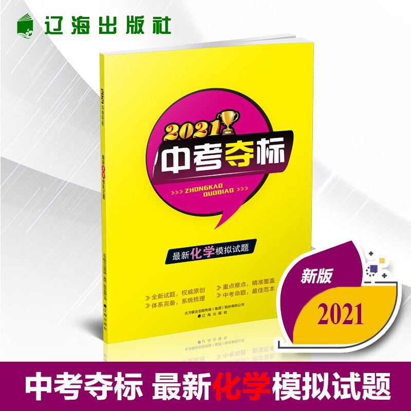 辽宁中考 2021中考夺标 化学模拟试题 学模拟试题