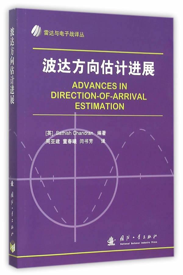 波达方向估计进展国防工业出版社9787118097368 电子与通信书籍