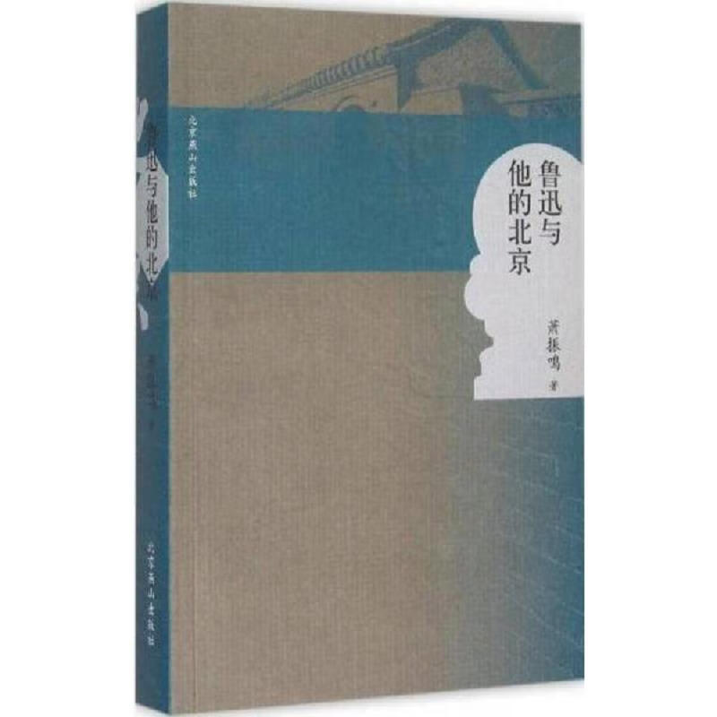 鲁迅与他的北京