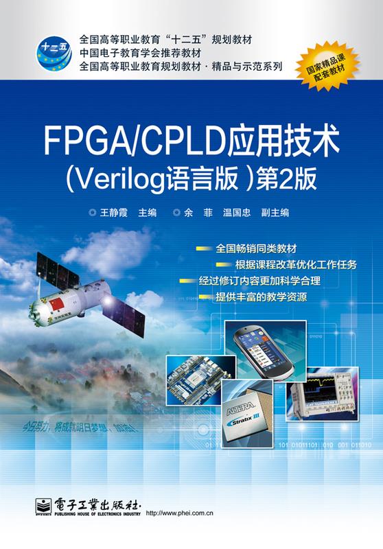 FPGA CPLD应用技术 王静霞 主编 9787121238260