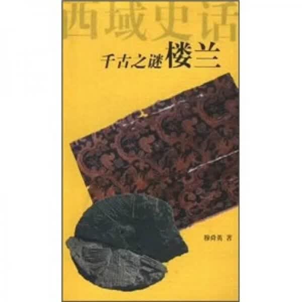 西域史话：千古之谜楼兰9787222035041
