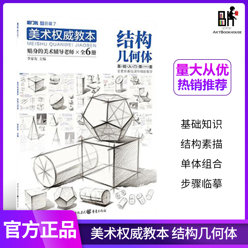 美术权威教本结构几何体2021敲门砖李家友基础入门初学者几何形体单体组合结构素描基础训练照片对画步骤解析美术教材绘画教程书籍