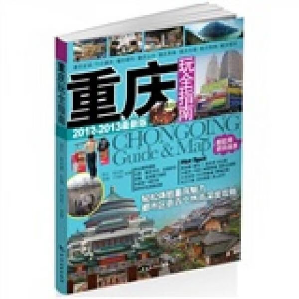 重庆玩全指南9787503243233