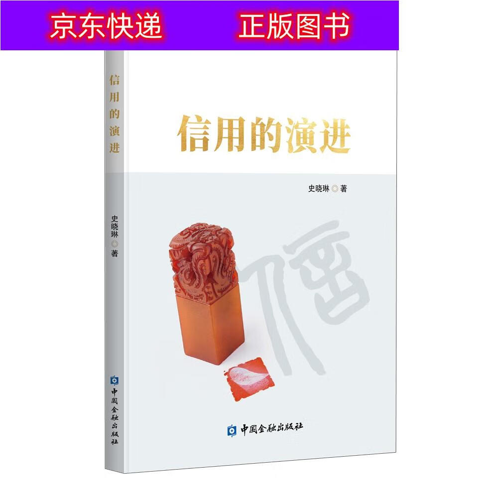 书籍 信用的演进 信用管理与信贷类图书 信用的演进