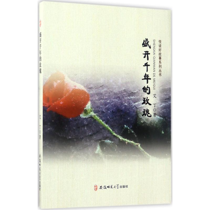 盛开千年的玫瑰