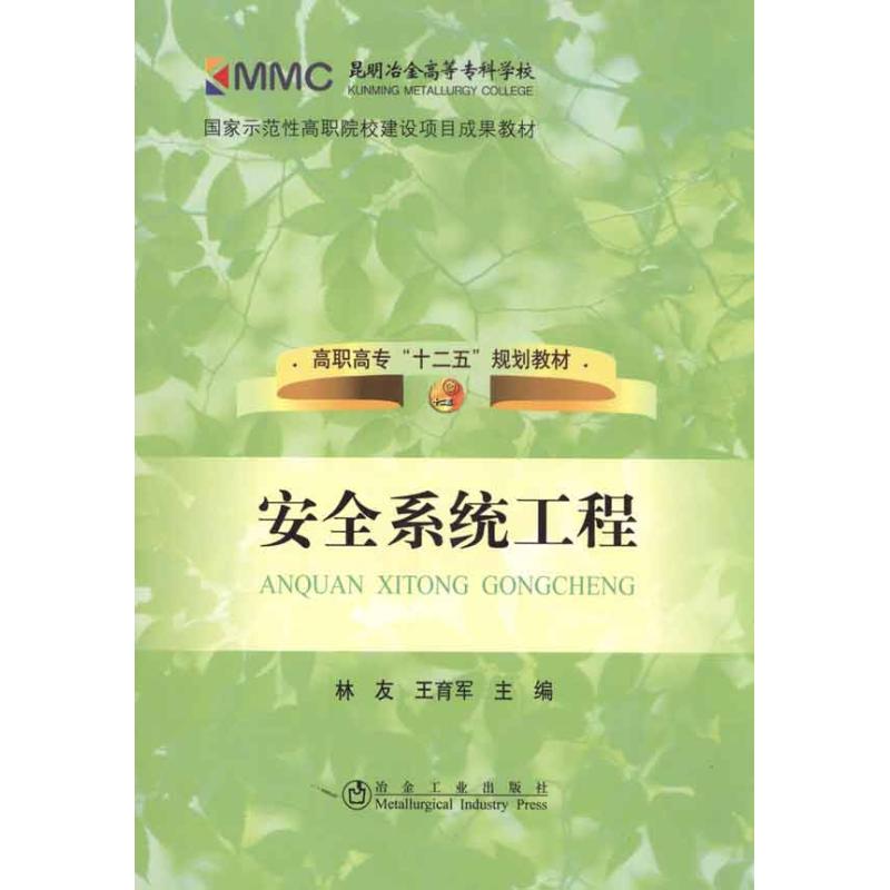 安全系统工程