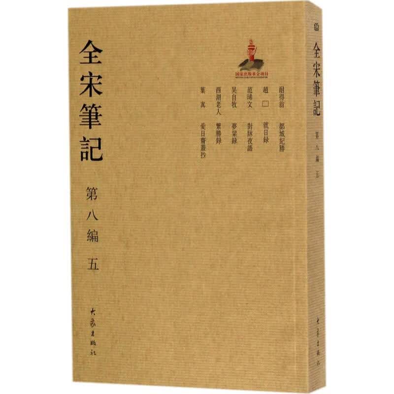 全宋笔记第8编.5