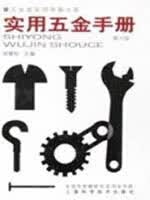 实用五金手册