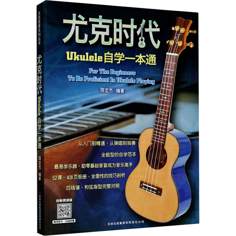 尤克时代(Ukulele自学一本通)