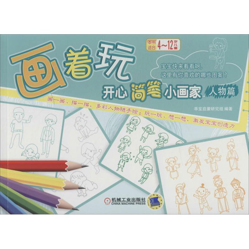 开心简笔小画家人物篇