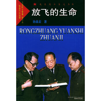 现货放飞的生命——戎装院士传记丛书