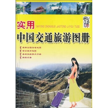 实用中国交通旅游图册【好书，下单速发】