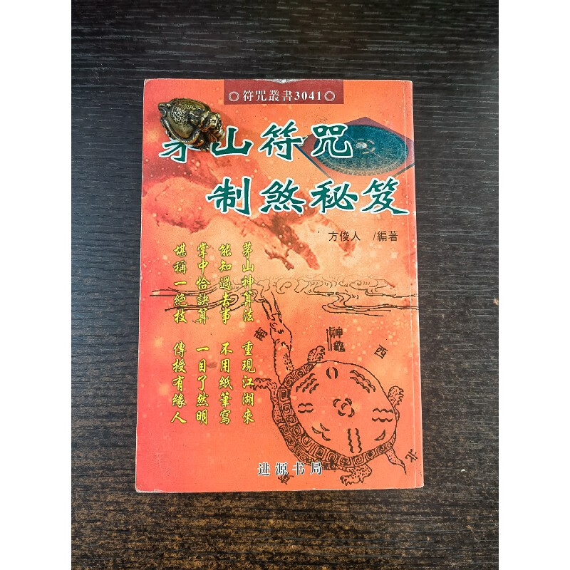 老版旧书9品 茂山符箓制鲨秘笈 方俊人编著32开本319页繁体竖版老版旧书 版老版旧书