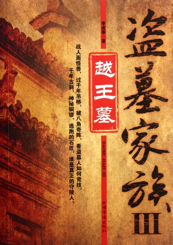 盗墓家族(Ⅲ越王墓)