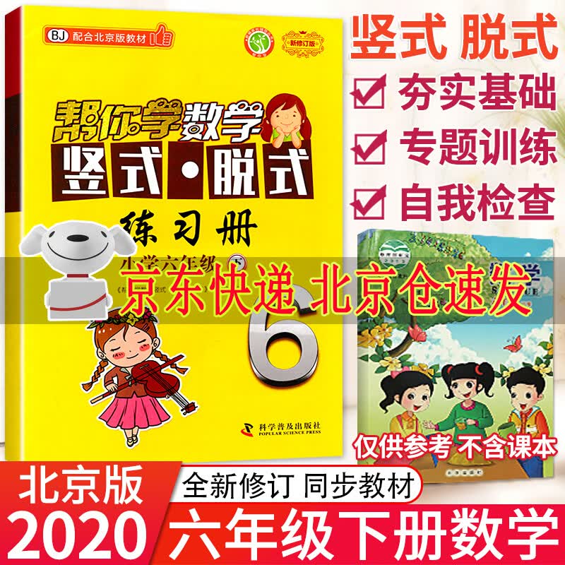 新版 小学帮你学数学竖式脱式练习册六年级下册北京版BJ 帮你学练习册竖式计算口算速算作业练习题6